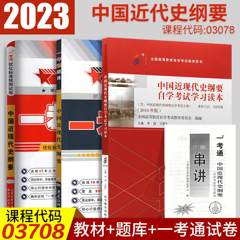 2023自考教材03708中国近现代史纲要自学考试学习读本近代史李捷王顺生2018版高等教育出版社 近代史教材+题库+一考通试卷