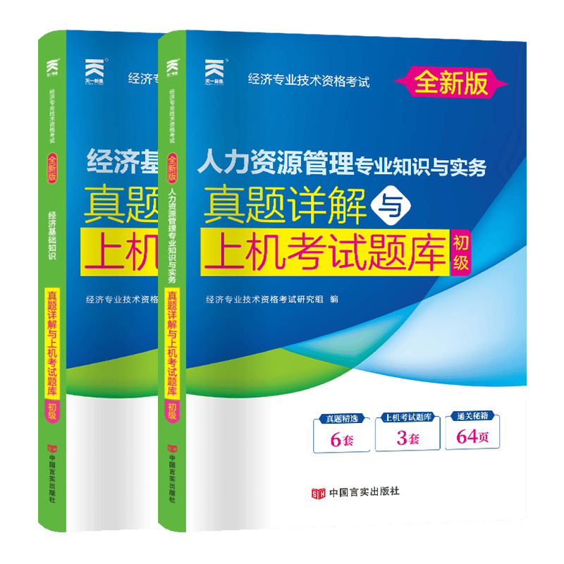 2023天一初级经济师试卷人力（2本）