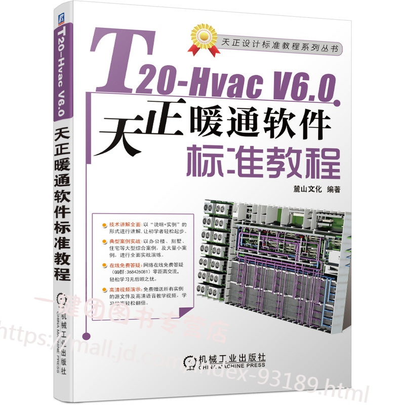 【视频教学】T20-Hvac V6.0天正暖通软件标准教程 AutoCAD天正软件操作教程书籍 暖通