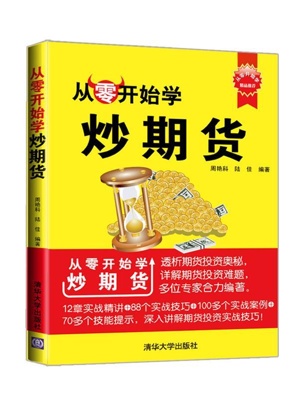 #从零开始学炒期货【书籍，放心选购】