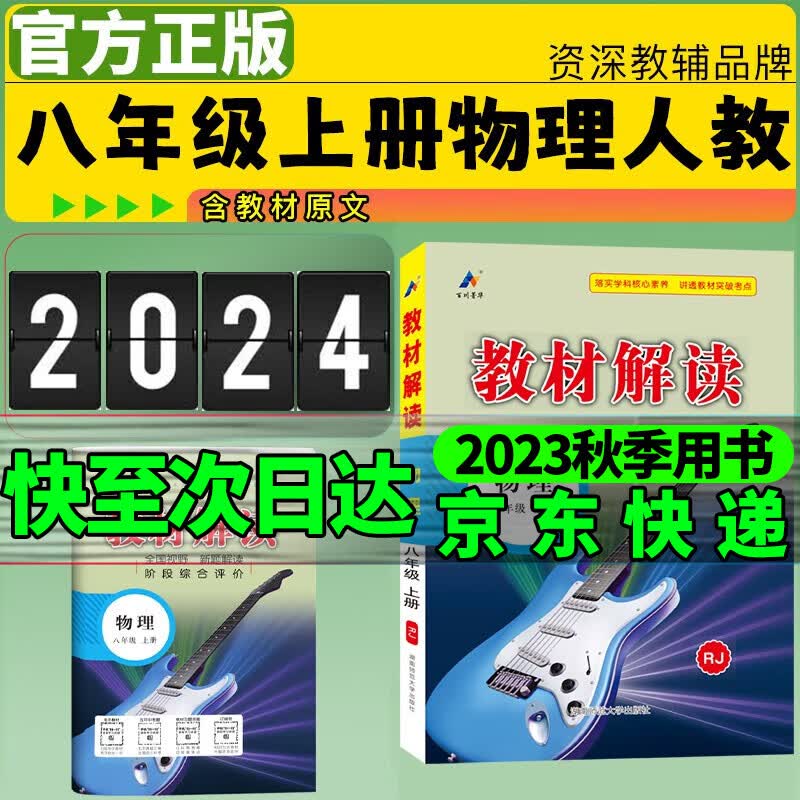 现货2024教材解读八年级上下册人教版RJ初二下册教材全解书初中教材解读 上册物理人教