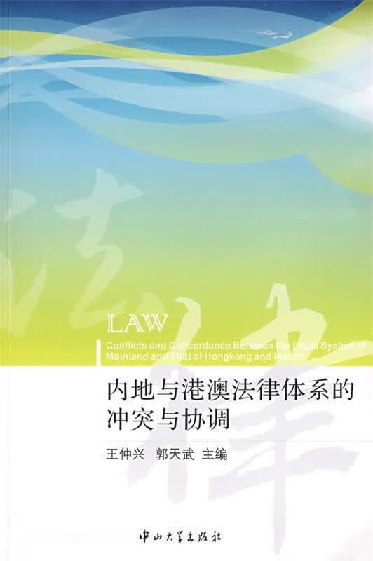 内地与港澳法律体系的冲突与协调 王仲兴,郭天武主编