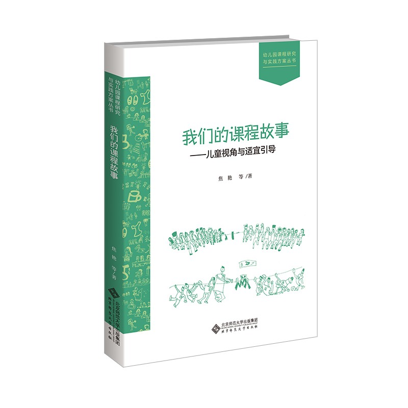 我们的课程故事：儿童视角与适宜引导