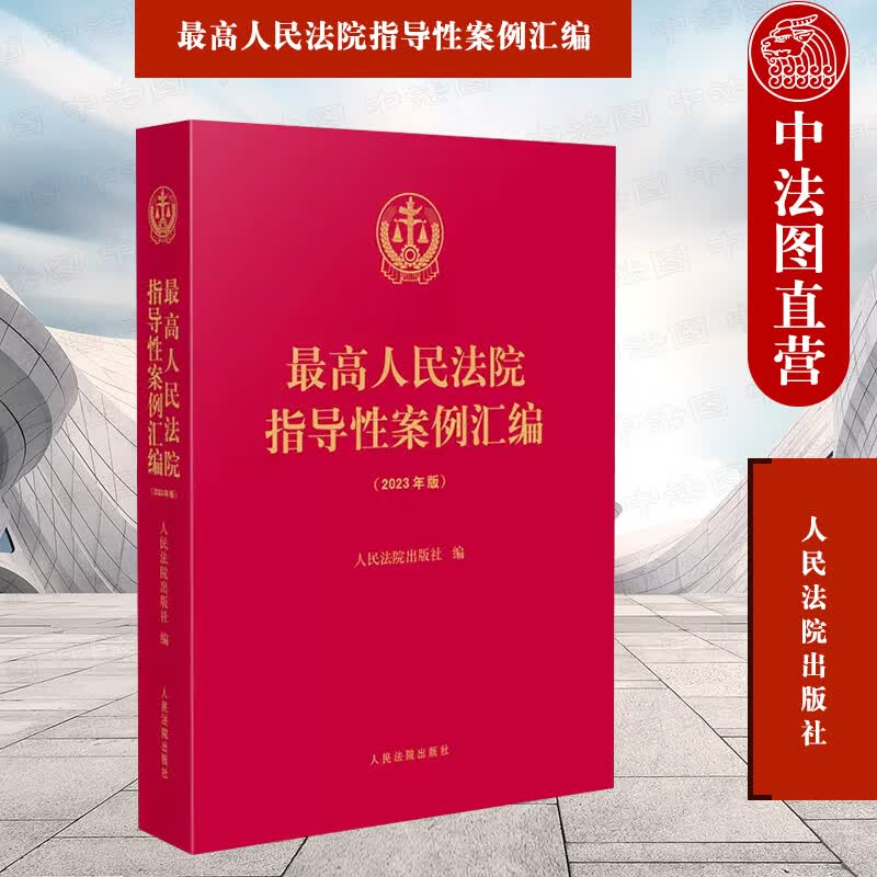 最高人民法院指导性案例汇编 2023年版 人民法院 收录第1批至第37批指导性案例合集 案例指导工作机制 裁判统一