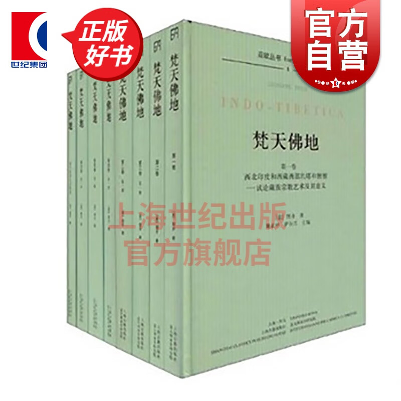 梵天佛地(平) 全八册 [意] 图齐 著 魏正中 萨尔吉 编 上海古籍出版社