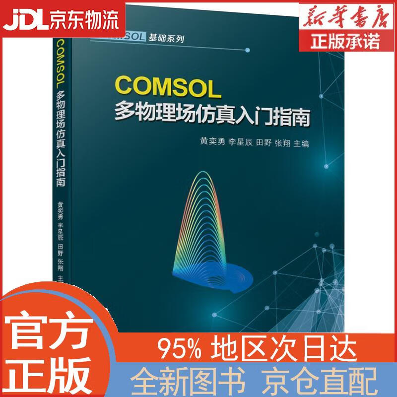 【全新畅销书籍】COMSOL多物理场仿真入门指南 黄奕勇，李星辰，田野，张翔 机械工业出版社