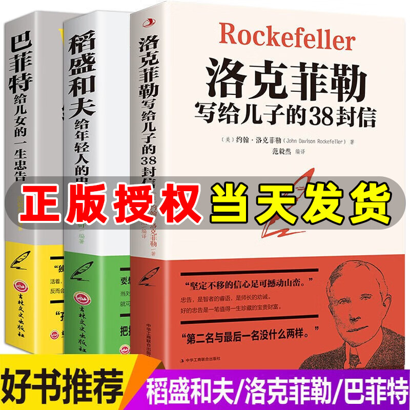 洛克菲勒写给儿子的38封信 巴菲特给儿女的一生忠告 稻盛和夫给年轻人的忠告 洛克菲洛留给孩子一封信书籍畅销书排行榜人生克洛菲勒 洛克菲特落克菲勒洛克非勒书 洛克菲勒+稻盛和夫+巴菲特【