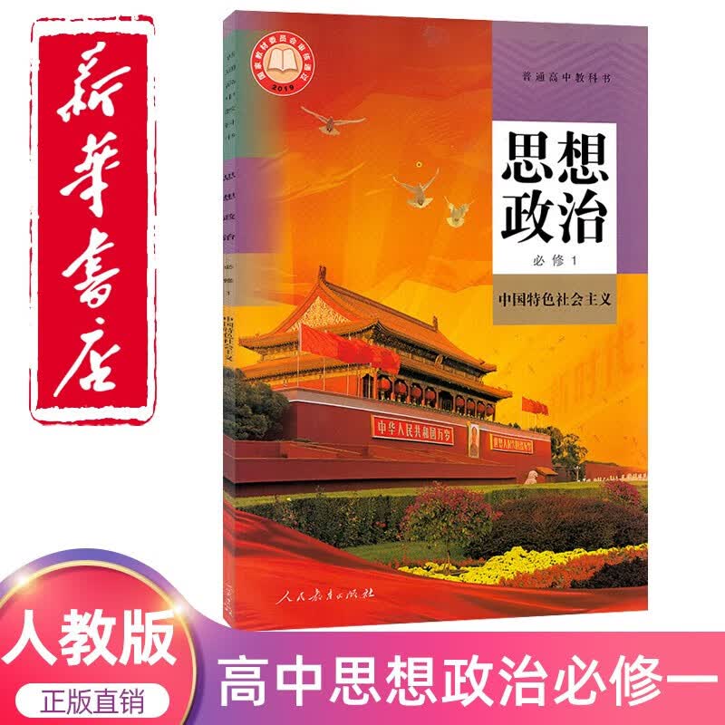 2023新版必修一政治书人教版教材 高一必修1政治课本人教版教科书新华高中必修册思想政治人教