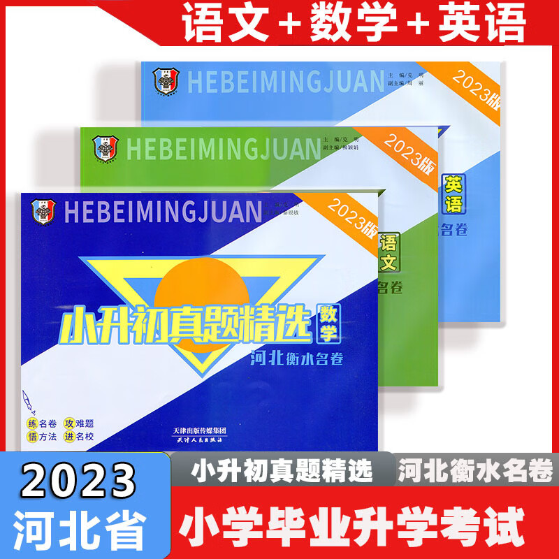 2023年小升初真题精选河北衡水名卷语文数学英语题精选卷小学升初中考试卷专项一飞冲天石家庄衡水邯郸邢