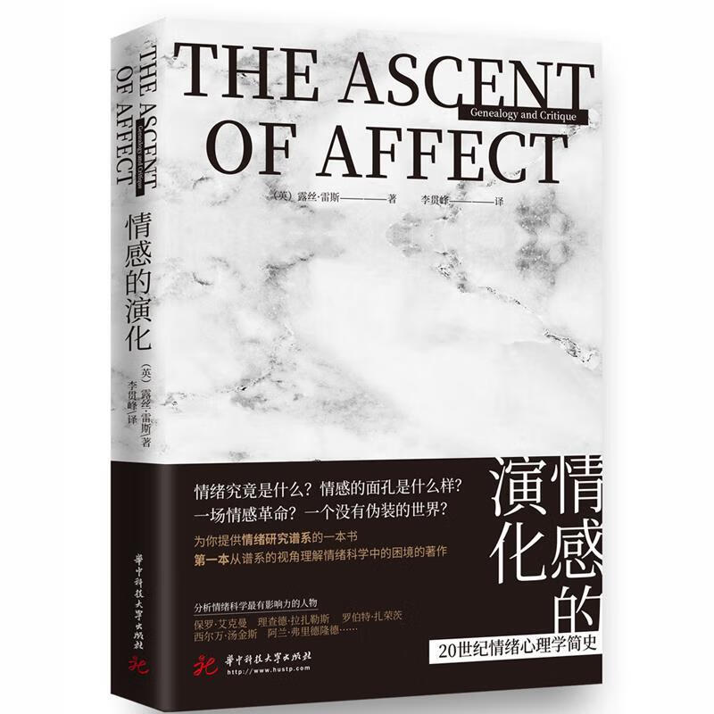 情感的演化：20世纪情绪心理学简史 (英)露丝·雷斯 华中科技大学出版社 9787568064828