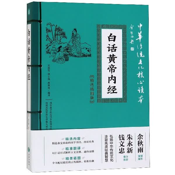 白话黄帝内经(精选插图版)/中华传统文化核心读本