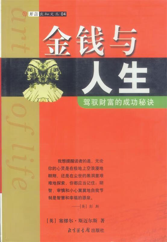 金钱与人生--驾驭财富的成功秘诀 [英]塞缪尔·斯迈尔斯 著【书】