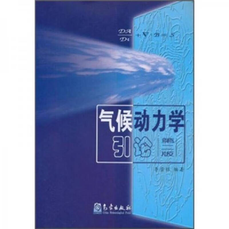 气候动力学引论 李崇银 气象出版社 9787502930080