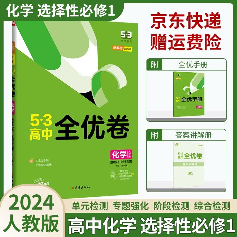 【高二上册】2024新53全优卷五年高考三年模拟五三高中选择性必修一选修一语文数学英语物理化学生物政治历史地理全套同步单元双测期中期末活页测试卷： 化学 选择性必修1 人教RJ