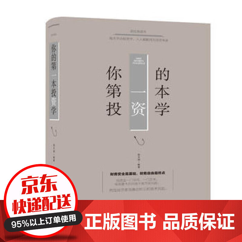 你的diyi本投资学 致富黄金法则 经济金融投资书籍 【特价专区】