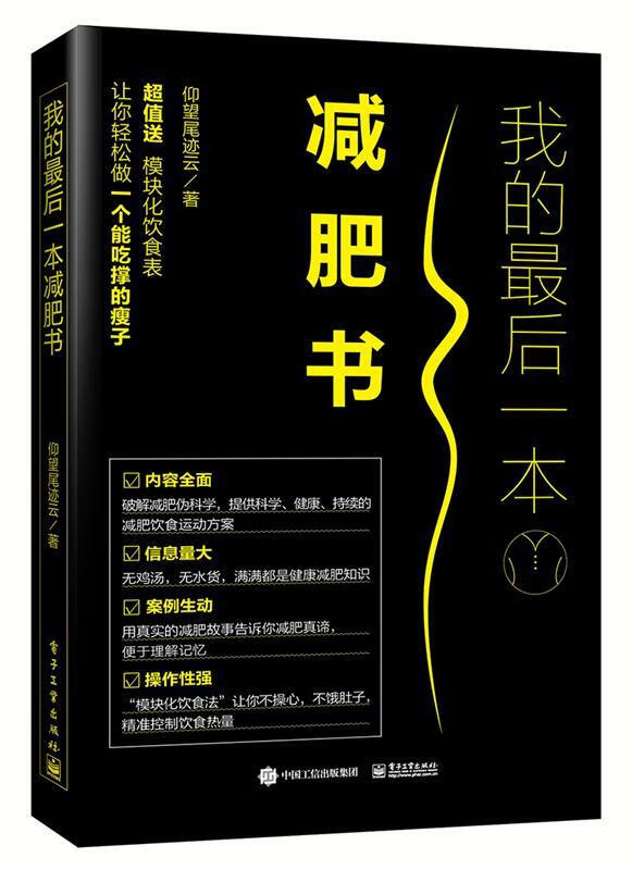 我的最后一本减肥书 仰望尾迹云 电子工业出版社
