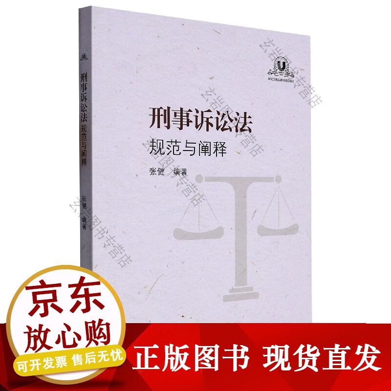 k刑事诉讼法：规范与阐释