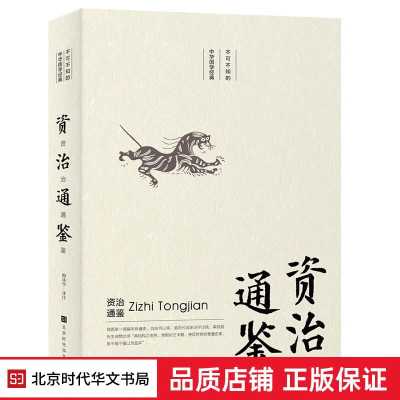 孙子兵法 古文观止 老子 孟子 三字经 原文+注释+译文 不可不知的中华国学经典 资治通鉴