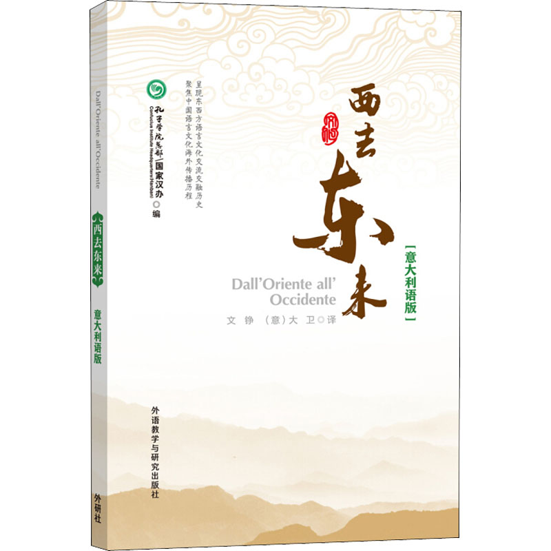 西去东来(意大利语版)