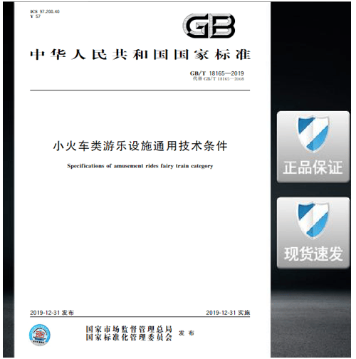 GB/T 18165-2019 小火车类游乐设施通用技术条件