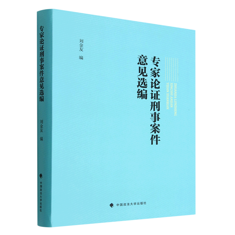 专家论证刑事案件意见选编