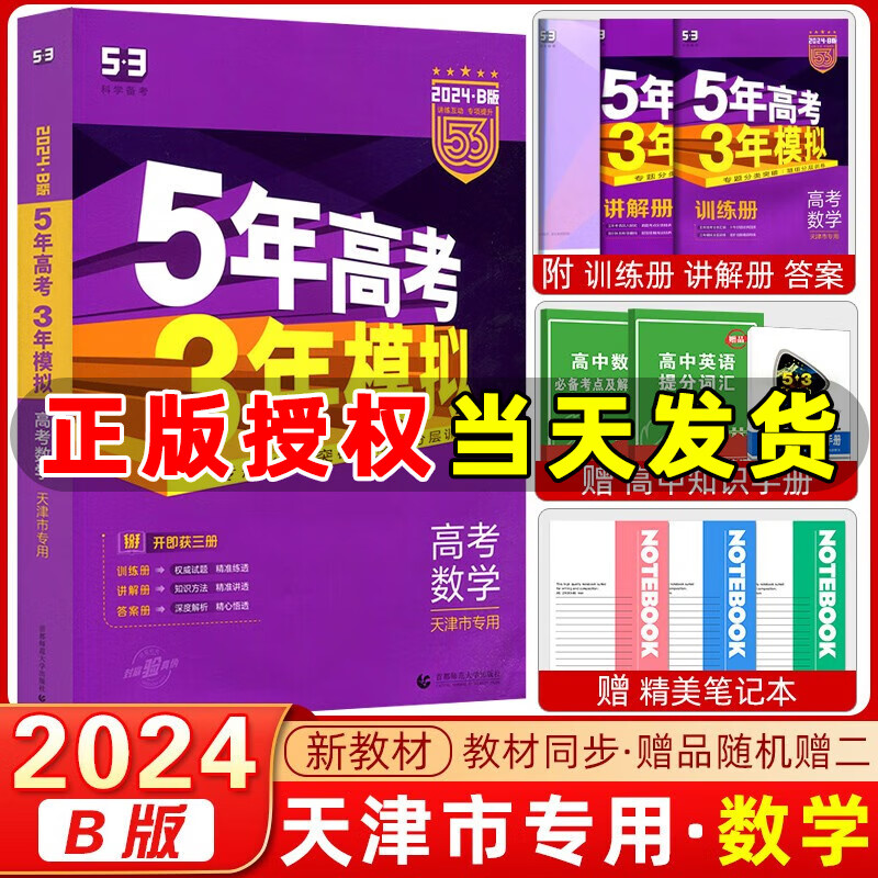 【天津专用】曲一线2024版53B版五年高考三年模拟高考语文数学英语物理化学生物地理历史政治53天津高考高一高二高三总复习含2023年高考真题 53B版【高考数学】天津专用