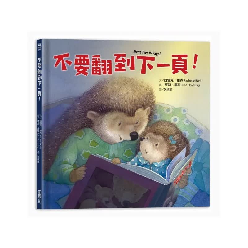 预售 拉雪儿．柏克 不要翻到下一页！ 采实文化