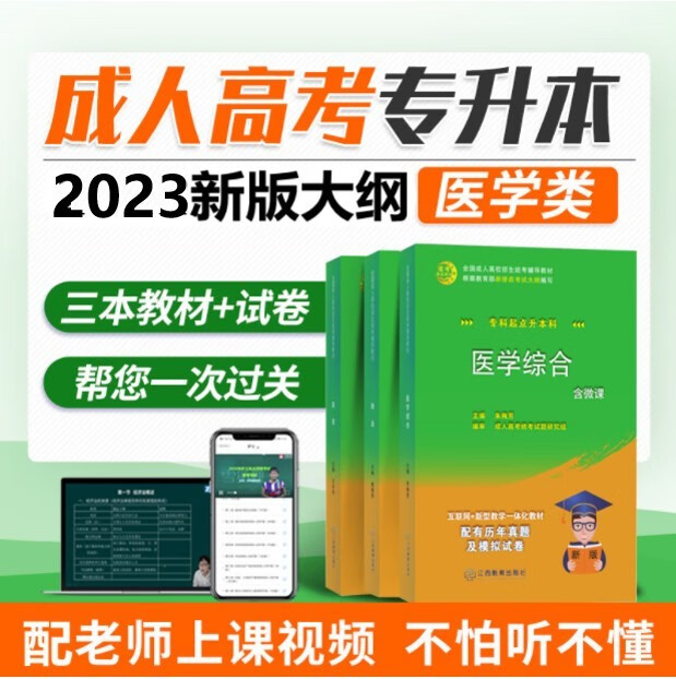 现货 2023成人高考专升本教材护理学临床医学类专业成人函授成教专升本统招资料书 医学综合+英语+政治 含微课 配历年真题及模拟试卷 专科起点升本科 江西教育 医学综合+英语+政治