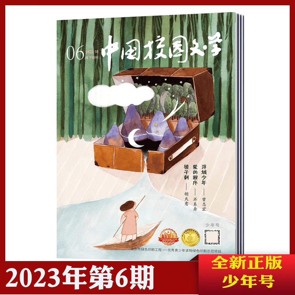 中国校园文学少年号杂志 2023年第6期 适用7-12岁学生课外阅读
