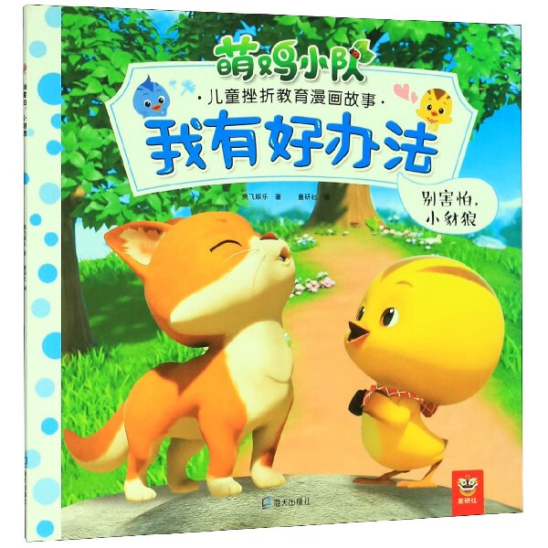 现货 我有好办法(别害怕小豺狼)/萌鸡小队儿童挫折教育漫画故事