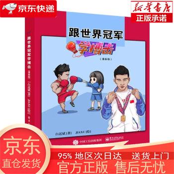 【全新速发】跟世界学搏击（漫画版） 白近斌 电子工业出版社
