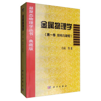 金属物理学 冯端等 著 9787030064318