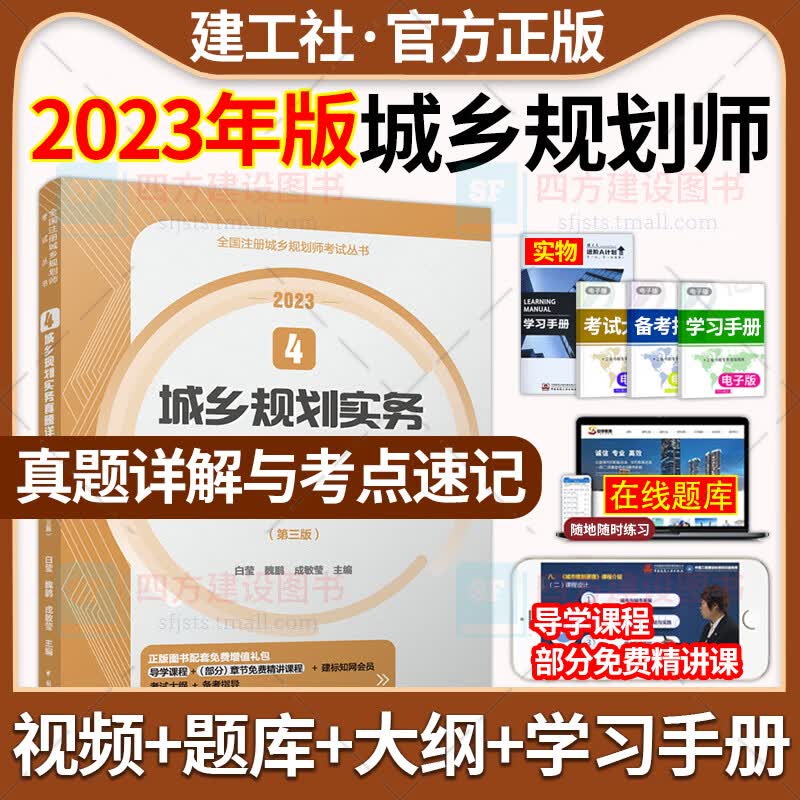 2023年全国注册城乡规划师考试丛书 第4分册 城乡规划实务真题详解与考点速记（第三版）中国建筑工业出版社