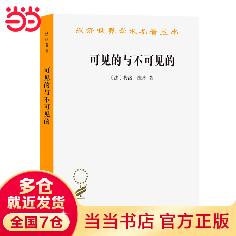 可见的与不可见的(汉译名著本15)