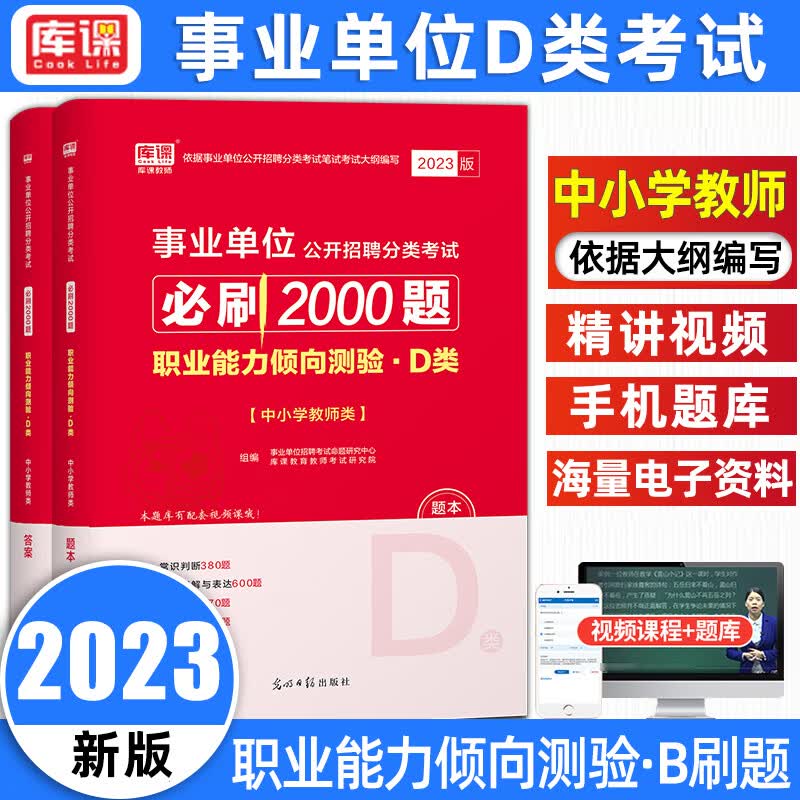 库课事业编2023事业单位d类中小学中学教师招聘综合应用能力职业能力倾向测验教材真题试卷必刷题库 D类【职业能力倾向测验】章节题库 无规格