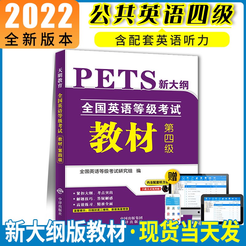 天明2022全国英语等级考试四级教材 历年真题考前冲刺试卷 PETS4全国英语等级考试 公共英语四级 公共英语四级 教材