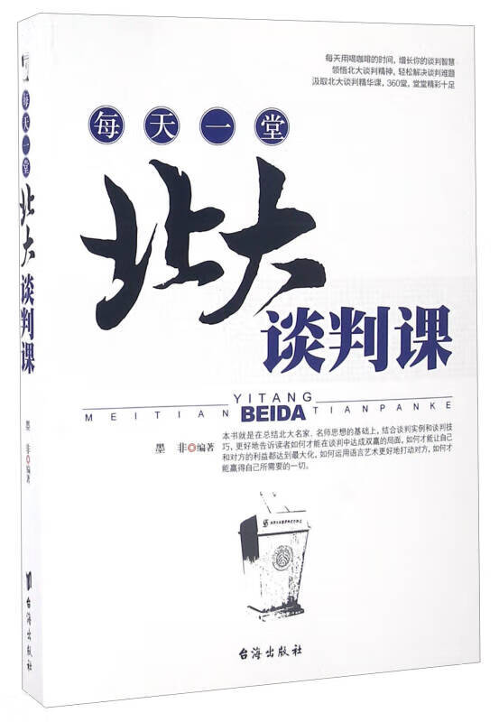 每天一堂北大谈判课【好书】