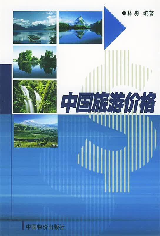 中国旅游价格 林淼 编著