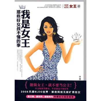 我是女王 那些好女孩不懂的事【好书】