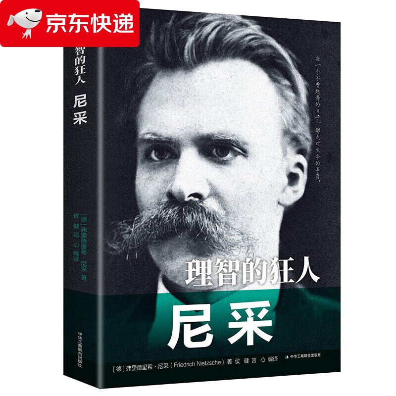 理智的狂人：尼采世励志经典弗里德里希尼采中外历史