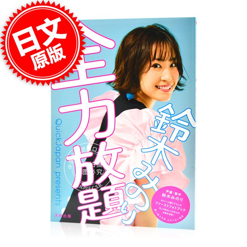 现货 进口日文 声优 写真集 铃木实里 鈴木みのり 全力放題