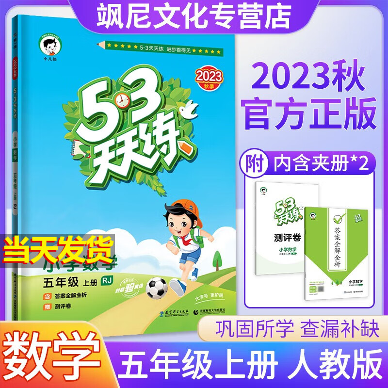 【现货】2023秋五三53天天练五年级上册语文数学英语全套 数学 人教版