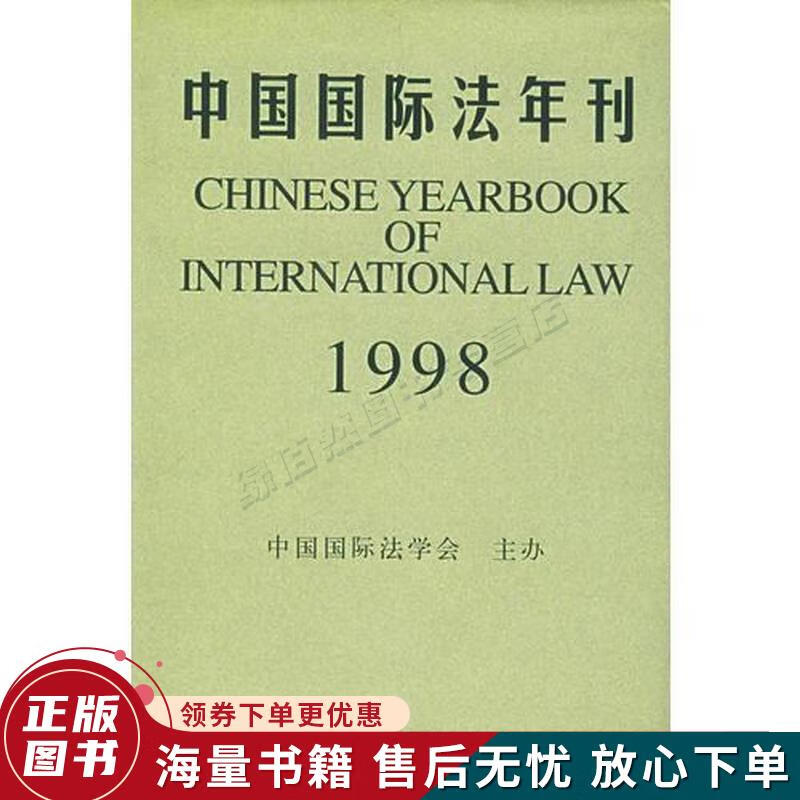 中国国际法年刊1998