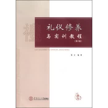 礼仪修养与实训教程