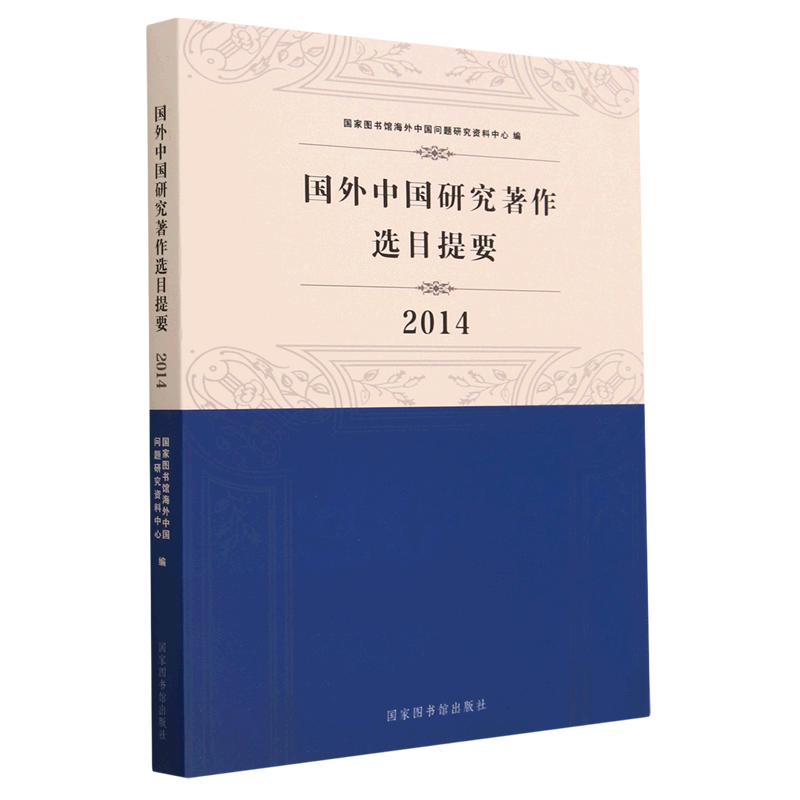 国外中国研究著作选目提要(2014)