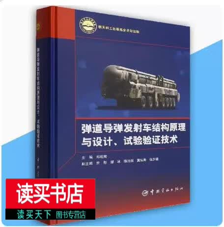 弹道导弹发射车结构原理与设计、试验验证技术郑旺辉中国宇航出版有限责任公司9787515920351 书籍 H