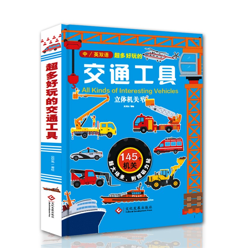 立体书3-6岁超多好玩的交通工具立体机关书精装硬壳儿童启蒙科普立体机关玩具书