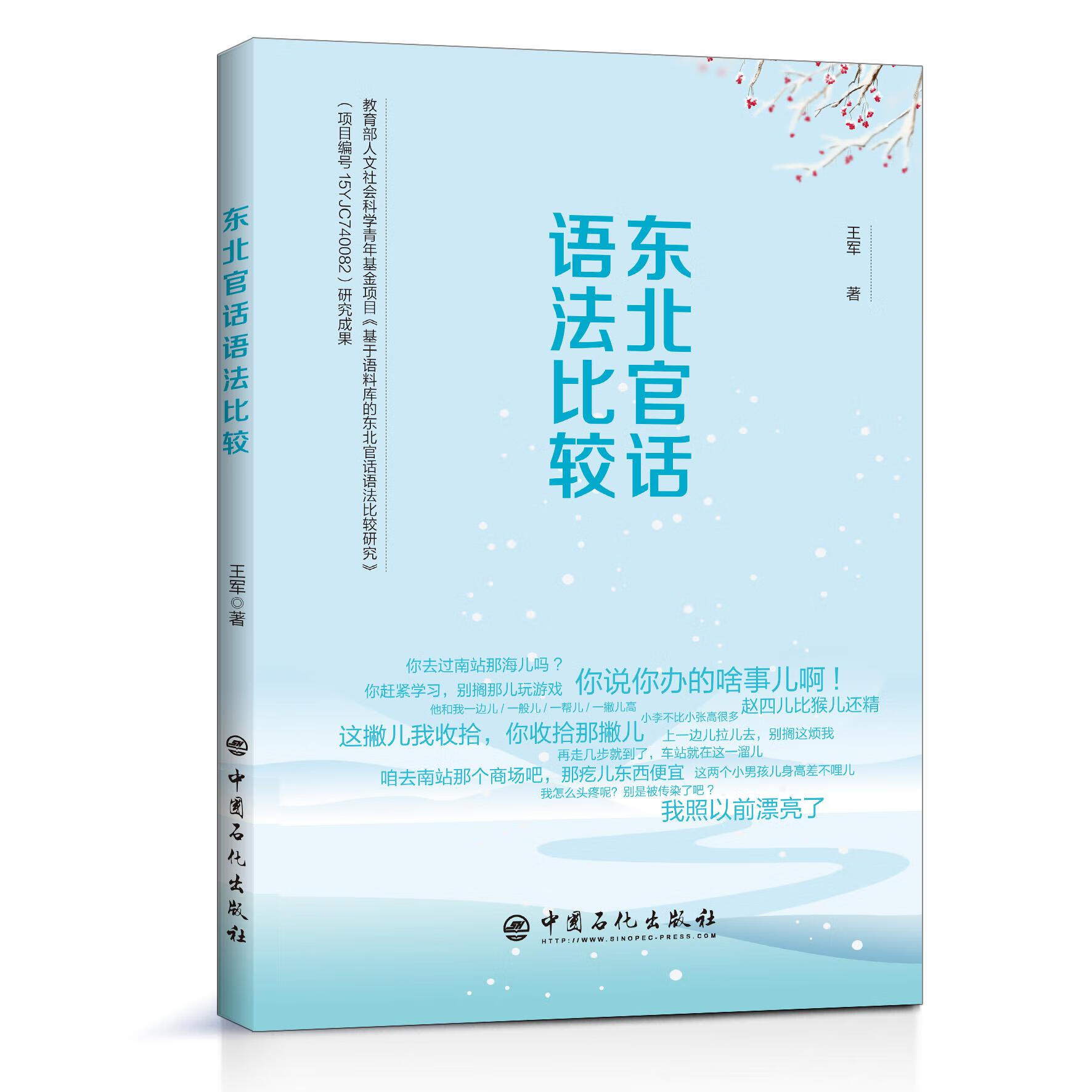 【现货】东北官话语法比较 王军著