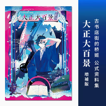 现货 日文原版 古书店街的桥姬 公式资料集 古書店街の橋姫 公式ビジュアルファンブック 増補版 大正大百景设定集 艺术书籍