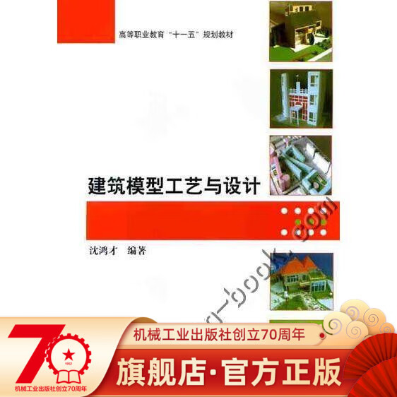 建筑模型工艺与设计 沈鸿才机械工业出版社